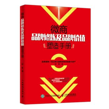 微商品牌修炼及品牌价值塑造手册