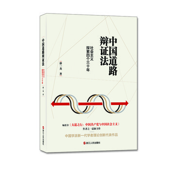 中国道路辩证法：社会主义探索四个三十年