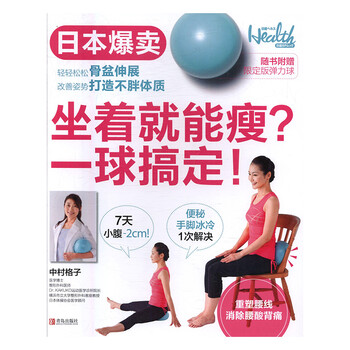 坐着就能瘦？：一球搞定！ 书籍 健身与保健 上班族保健