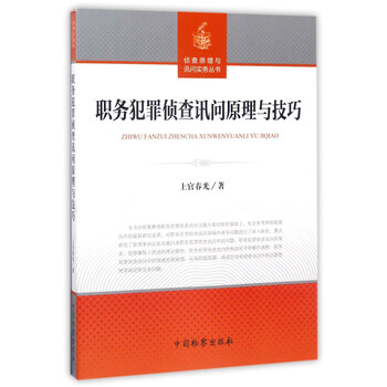职务犯罪侦查讯问原理与技巧/侦查原理与询问实务丛书