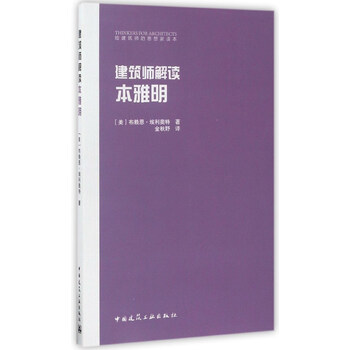 建筑师解读本雅明