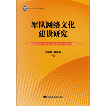军队网络文化建设研究