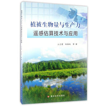 植被生物量与生产力：遥感估算技术与应用
