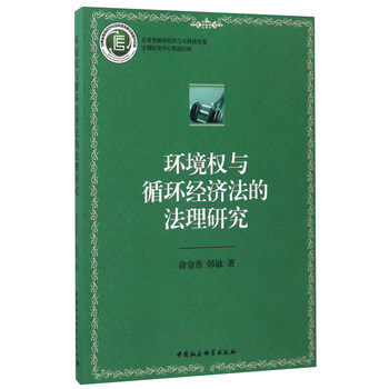 环境权与循环经济法的法理研究