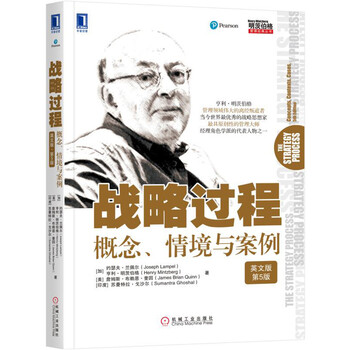 战略过程：概念、情境与案例（英文版·第5版）