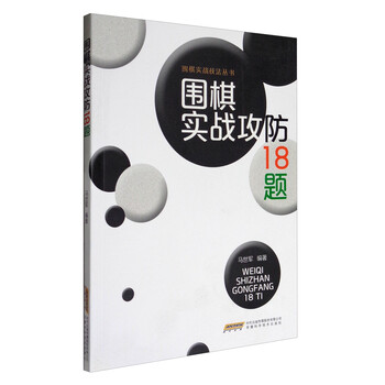围棋实战技法丛书：围棋实战攻防18题