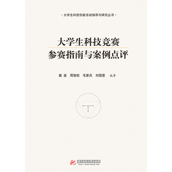 大学生科技竞赛参赛指南与案例点评