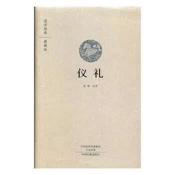 仪礼 国学/古籍 书籍