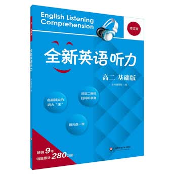 全新英语听力·高二（基础版）