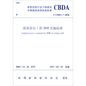 建筑装饰行业工程建设中国建筑装饰协会标准（T/CBDA 7-2016）：建筑幕墙工程BIM实施标准