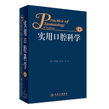 实用口腔科学（第4版）9787117229753