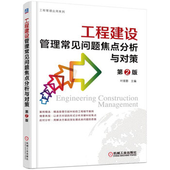 工程建设管理常见问题焦点分析与对策