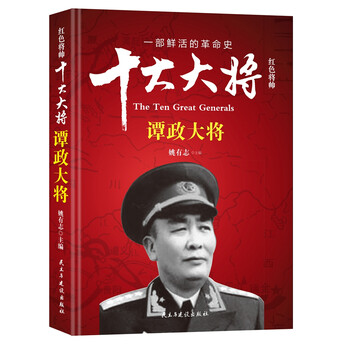 红色将帅·十大大将 谭政大将