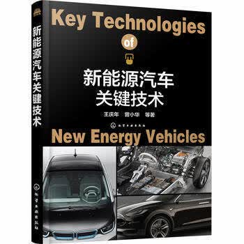 新能源汽车关键技术