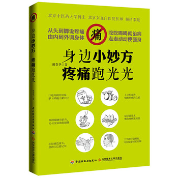 身边小妙方.疼痛跑光光