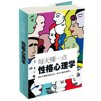 正版 每天懂一点性格心理学9787511367525