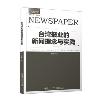 台湾报业的新闻理念与实践/厦门大学海峡传媒与文化研究丛书