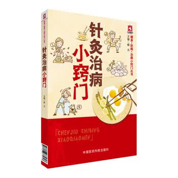 针灸治病小窍门/健身·防病·治病小窍门丛书
