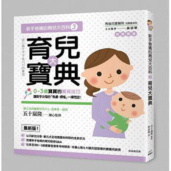 新手爸妈的育儿大百科3 育儿大宝典 港台原版 育儿 年轻父母