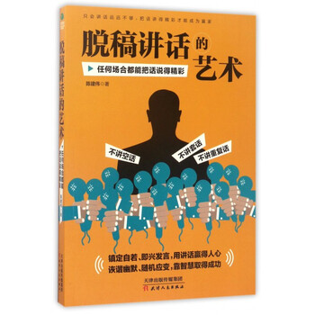 脱稿讲话的艺术(任何场合都能把话说得精彩)