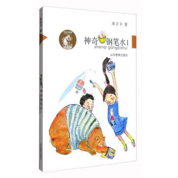 寒暑假书目 神奇钢笔水1/米吉卡作品系列