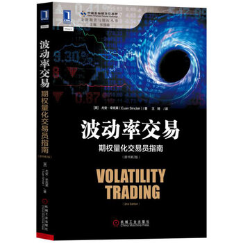 波动率交易 期权量化交易员指南9787111565178
