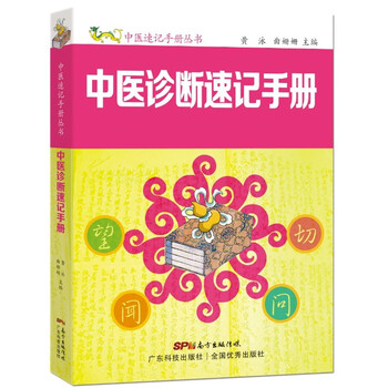 中医诊断速记手册