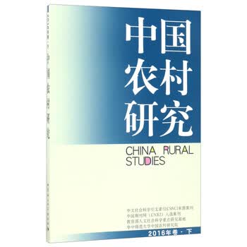 中国农村研究（2016年卷·下）