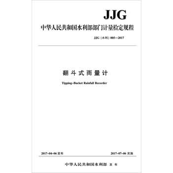 翻斗式雨量计 JJG（水利）005-2017/中华人民共和国水利部部门计量检定规程