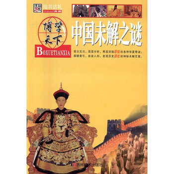 中国未解之谜/科普读物 / 神秘现象/书籍