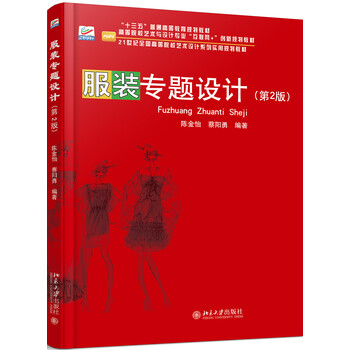 服装专题设计(第2版)