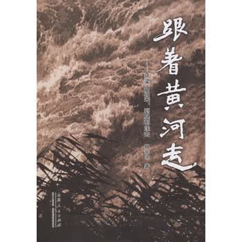 跟着黄河走：从梁山泊来、到垦利洼去！