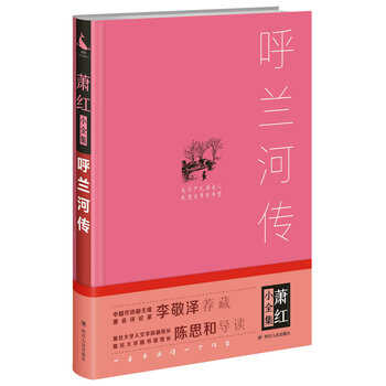 呼兰河传