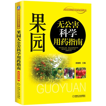 [正版图书]果园无公害科学用药指南