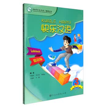 快乐汉语（第2版）第3册（德语版）