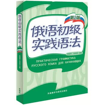 俄语初级实践语法(第2版)9787513590426