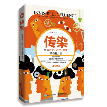 疯传2——传染：塑造消费、心智、决策的隐秘力量(樊登博士力荐)