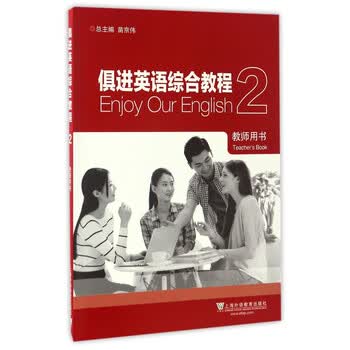俱进英语综合教程2（教师用书）