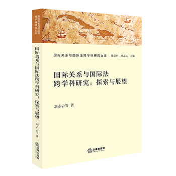 国际关系与国际法跨学科研究：探索与展望
