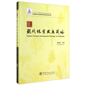 上海现代林业发展战略