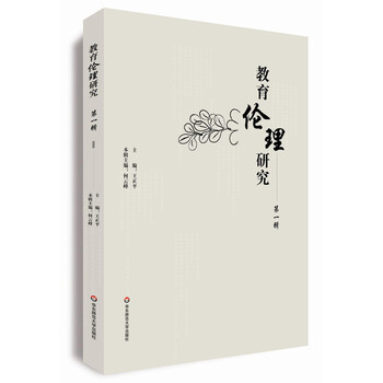 教育伦理研究（第一辑）