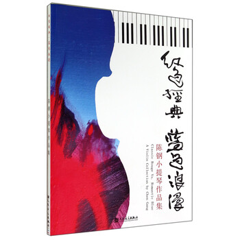 红色经典·蓝色浪漫：陈钢小提琴作品集（正版）9787103045282