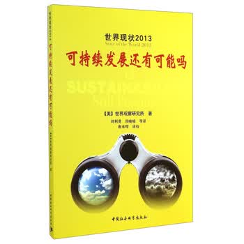 世界现状2013：可持续发展还有可能吗