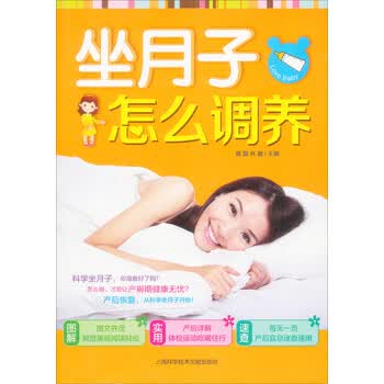 正版 坐月子，怎么调养 9787543952720