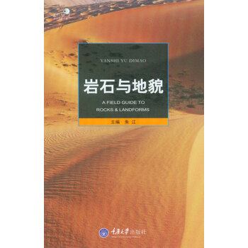 岩石与地貌