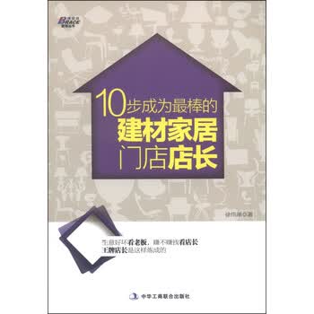 [正版图书]10步成为~棒的建材家居门店店长