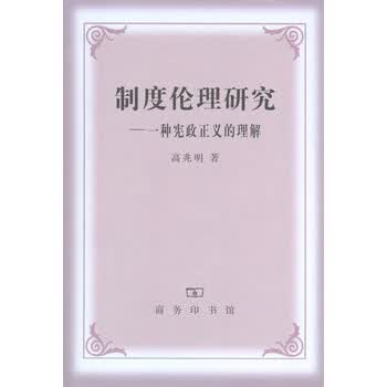 制度伦理研究：一种宪政正义的理解