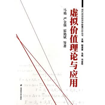 虚拟价值理论与应用/现代政治经济学数量分析丛书