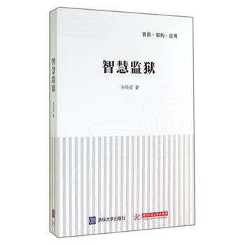 正版 智慧监狱 9787568003896