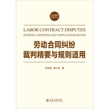 交通事故责任纠纷裁判精要与规则适用 劳动合同纠纷裁判精要与规则适用